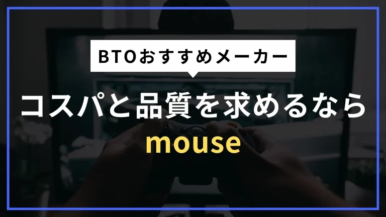 BTOパソコンメーカー「mouse」ゲーミングブランド2種類を解説 おすすめモデルも│BTOパソコン最新情報局