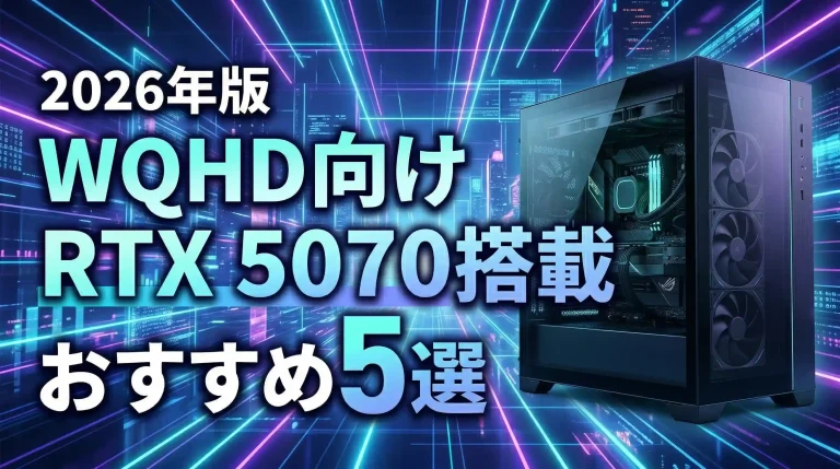 RTX 5070搭載おすすめBTOゲーミングPC 5選【2026年最新版】